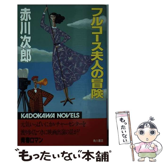 著者：赤川 次郎出版社：KADOKAWAサイズ：新書ISBN-10：4047710296ISBN-13：9784047710290■こちらの商品もオススメです ● ベビーベッドはずる休み / 赤川 次郎 / 集英社 [文庫] ● 秘密のひと...