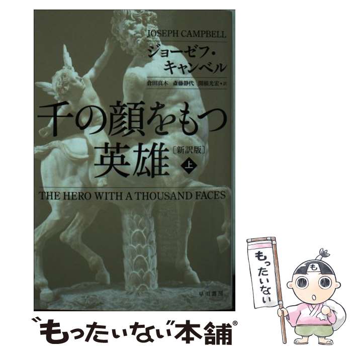 著者：ジョーゼフ・キャンベル, 倉田真木, 斎藤静代, 関根光宏出版社：早川書房サイズ：文庫ISBN-10：4150504520ISBN-13：9784150504526■こちらの商品もオススメです ● 文学入門 / 桑原 武夫 / 岩波書...