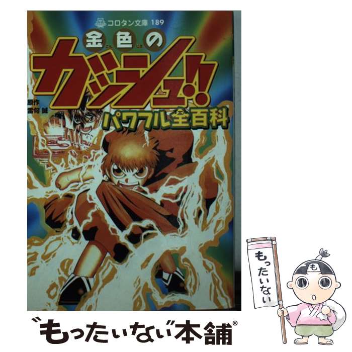 著者：雷句 誠出版社：小学館サイズ：文庫ISBN-10：4092811896ISBN-13：9784092811898■こちらの商品もオススメです ● 金色のガッシュ！！（14） / 雷句 誠 / 講談社 [文庫] ● 金色のガッシュ！！（...