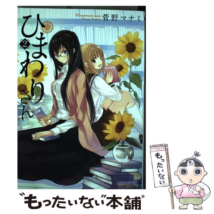 著者：菅野マナミ出版社：メディアファクトリーサイズ：コミックISBN-10：4840140596ISBN-13：9784840140591■こちらの商品もオススメです ● ざんねんないきもの事典 / 今泉忠明, 徳永 明子, かわむらふゆみ...