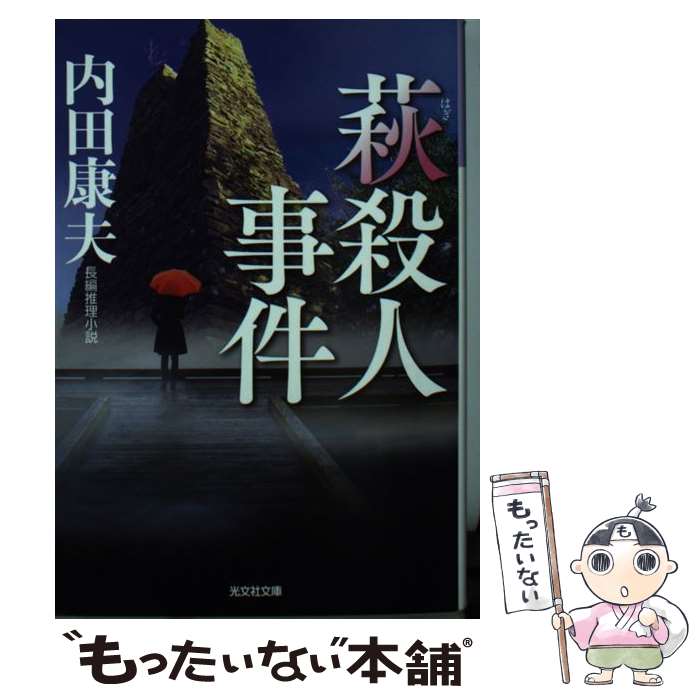 著者：内田康夫出版社：光文社サイズ：文庫ISBN-10：433476990XISBN-13：9784334769901■こちらの商品もオススメです ● 蝉しぐれ / 藤沢　周平 / 文藝春秋 [文庫] ● 平家伝説殺人事件 / 内田 康夫 ...