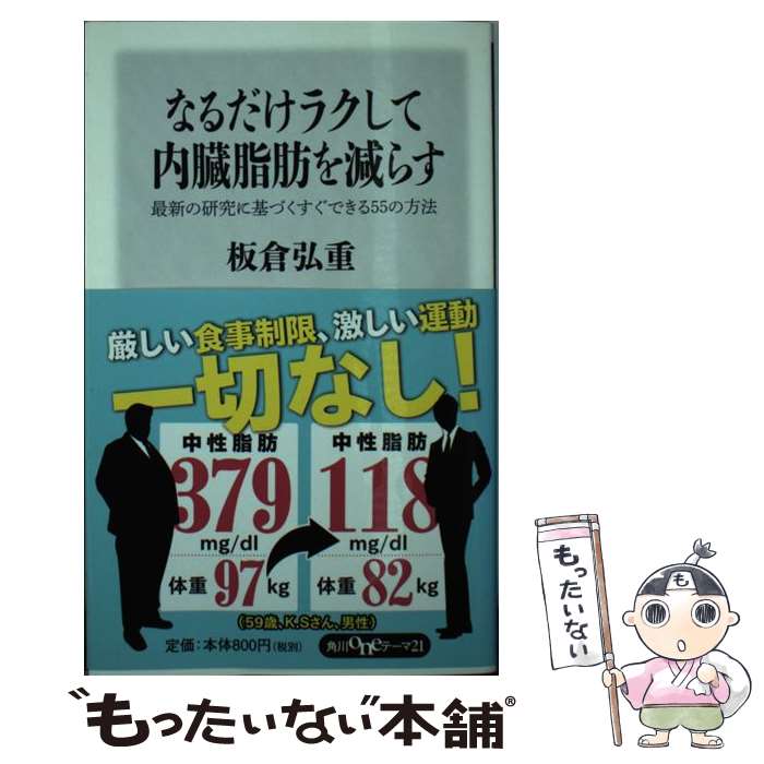 著者：板倉 弘重出版社：KADOKAWA/角川書店サイズ：新書ISBN-10：4041016061ISBN-13：9784041016060■こちらの商品もオススメです ● 内臓脂肪を減らしたい人がまず最初に読む本 / 工藤 一彦 / 主婦...
