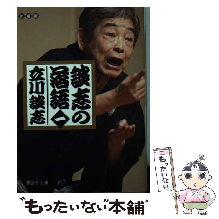 著者：立川 談志出版社：静山社サイズ：文庫ISBN-10：4863890060ISBN-13：9784863890060■こちらの商品もオススメです ● 声に出して笑える日本語 / 立川 談四楼 / 光文社 [文庫] ● ファイト・クラブ ...
