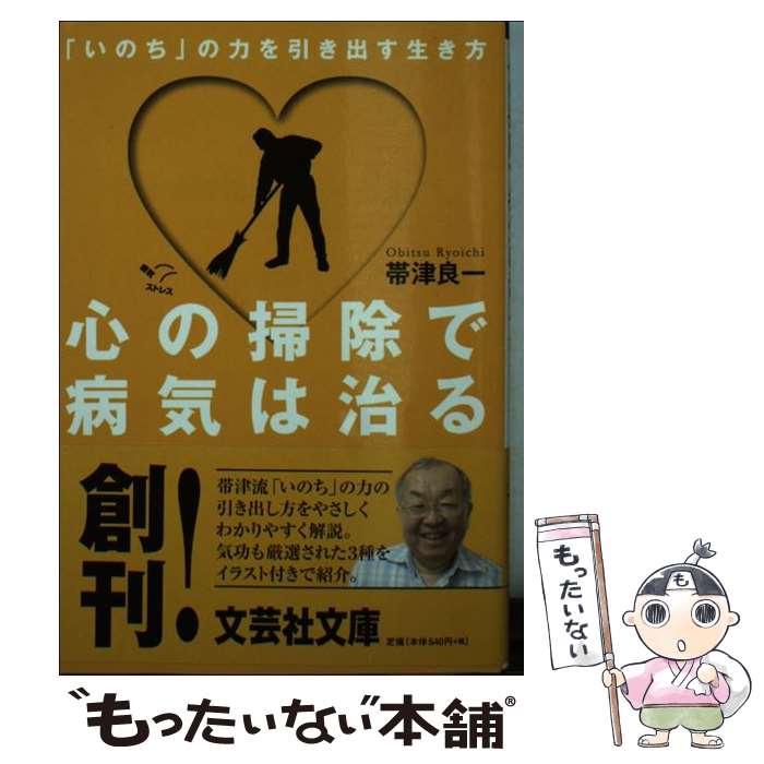 著者：帯津 良一出版社：文芸社サイズ：文庫ISBN-10：428610303XISBN-13：9784286103037■こちらの商品もオススメです ● 粋な生き方 / 帯津 良一 / 幻冬舎ルネッサンス [単行本（ソフトカバー）] ● が...