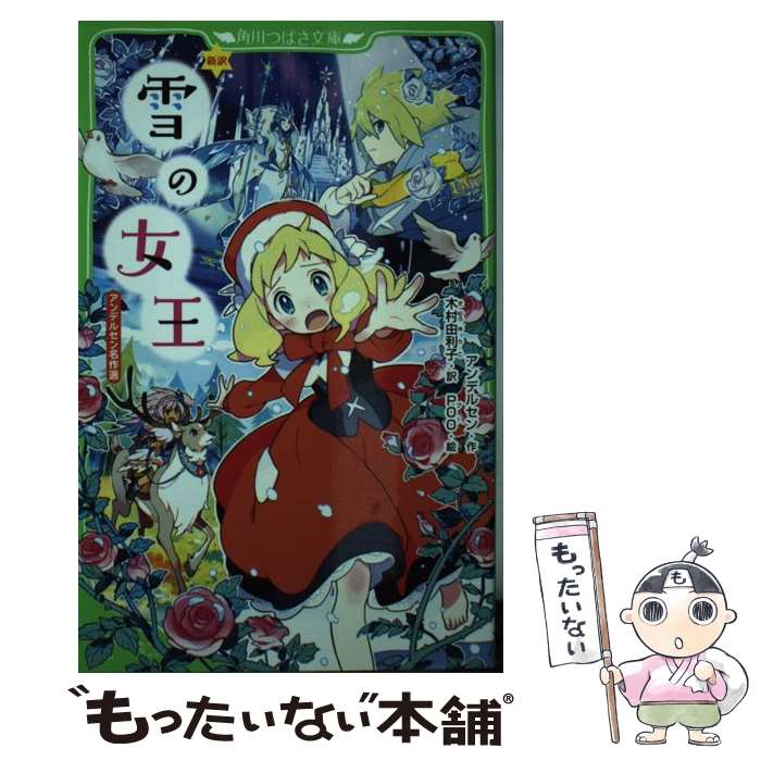 著者：POO, アンデルセン, 木村 由利子出版社：KADOKAWAサイズ：ペーパーバックISBN-10：4046313722ISBN-13：9784046313720■こちらの商品もオススメです ● 新訳　ふしぎの国のアリス / ルイス・...