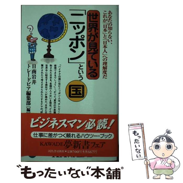 著者：日商岩井トレードピア編集部出版社：河出書房新社サイズ：新書ISBN-10：4309501052ISBN-13：9784309501055■こちらの商品もオススメです ● 人はなぜウソをつくのか / 渋谷 昌三 / 河出書房新社 [新書...