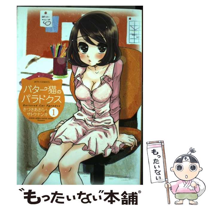 著者：きづき あきら, サトウ ナンキ出版社：白泉社サイズ：コミックISBN-10：4592140311ISBN-13：9784592140313■こちらの商品もオススメです ● うそつきパラドクス（1） / きづき あきら, サトウ ナン...