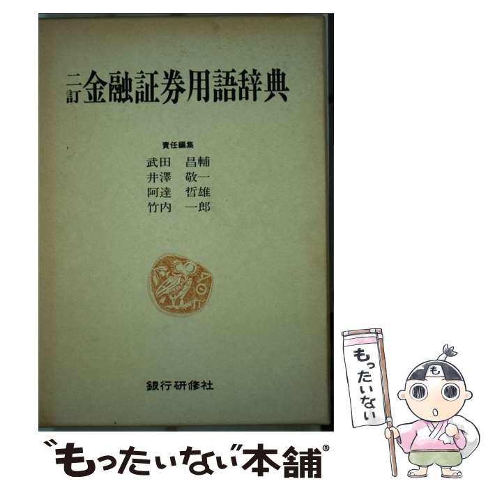 著者：武田 昌輔出版社：銀行研修社サイズ：単行本ISBN-10：4765724239ISBN-13：9784765724234■通常24時間以内に出荷可能です。※繁忙期やセール等、ご注文数が多い日につきましては　発送まで48時間かかる場合が...
