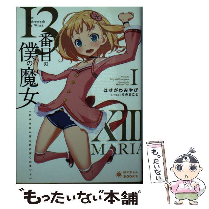 著者：はせがわ みやび, うの まこと出版社：ポニーキャニオンサイズ：文庫ISBN-10：4865290087ISBN-13：9784865290080■通常24時間以内に出荷可能です。※繁忙期やセール等、ご注文数が多い日につきましては　発...