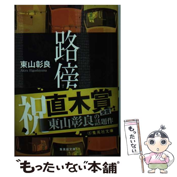 著者：東山 彰良出版社：集英社サイズ：文庫ISBN-10：4087465616ISBN-13：9784087465617■こちらの商品もオススメです ● 流 / 東山 彰良 / 講談社 [単行本] ● 君たちに明日はない / 垣根 涼介 /...