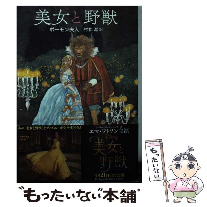 著者：ボーモン夫人, 村松 潔出版社：新潮社サイズ：文庫ISBN-10：410220086XISBN-13：9784102200865■こちらの商品もオススメです ● そして、バトンは渡された / 文藝春秋 [単行本] ● ジキルとハイド ...