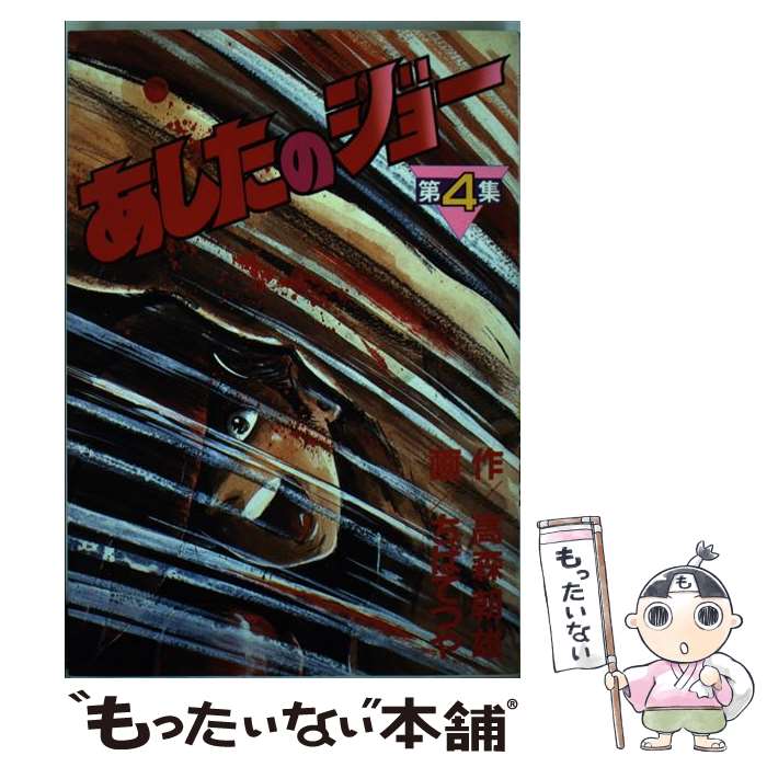 著者：ちば てつや出版社：講談社サイズ：コミックISBN-10：4061010212ISBN-13：9784061010215■こちらの商品もオススメです ● サイコメトラーEiji（6） / 朝基 まさし / 講談社 [コミック] ● あ...