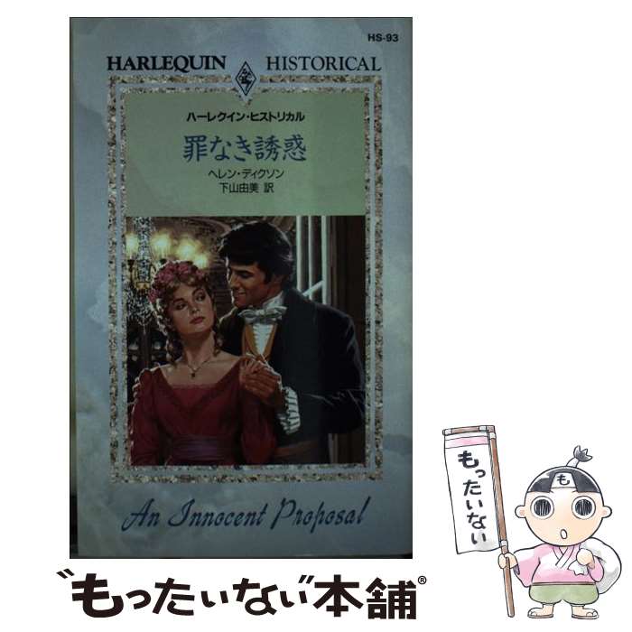 著者：ヘレン ディクソン, 下山 由美出版社：ハーパーコリンズ・ジャパンサイズ：新書ISBN-10：4596003726ISBN-13：9784596003720■通常24時間以内に出荷可能です。※繁忙期やセール等、ご注文数が多い日につきま...