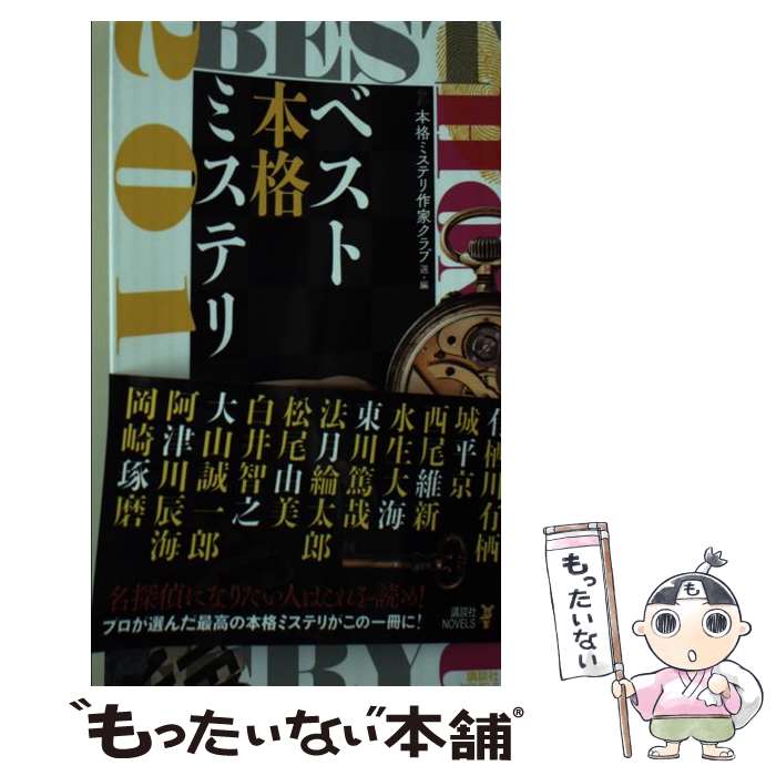 著者：本格ミステリ作家クラブ, 岡崎 琢磨, 阿津川 辰海, 大山 誠一郎, 白井 智之, 松尾 由美, 法月 綸太郎, 東川 篤哉, 水生 大海, 西尾 維新, 城平 京, 有栖川 有栖出版社：講談社サイズ：新書ISBN-10：40651...