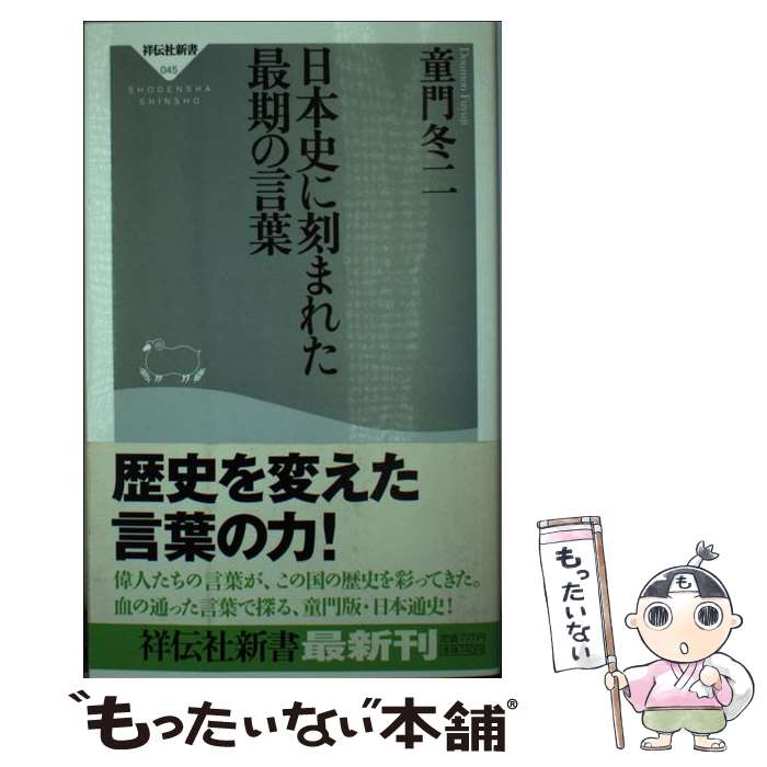 著者：童門 冬二出版社：祥伝社サイズ：新書ISBN-10：4396110456ISBN-13：9784396110451■通常24時間以内に出荷可能です。※繁忙期やセール等、ご注文数が多い日につきましては　発送まで48時間かかる場合がありま...