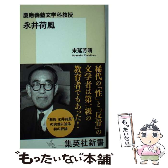 著者：末延 芳晴出版社：集英社サイズ：新書ISBN-10：4087210596ISBN-13：9784087210590■通常24時間以内に出荷可能です。※繁忙期やセール等、ご注文数が多い日につきましては　発送まで48時間かかる場合がありま...