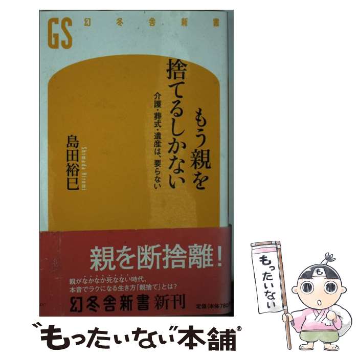 著者：島田 裕巳出版社：幻冬舎サイズ：新書ISBN-10：4344984188ISBN-13：9784344984189■こちらの商品もオススメです ● 世間のウソ / 日垣 隆 / 新潮社 [新書] ● 浄土真宗はなぜ日本でいちばん多いの...