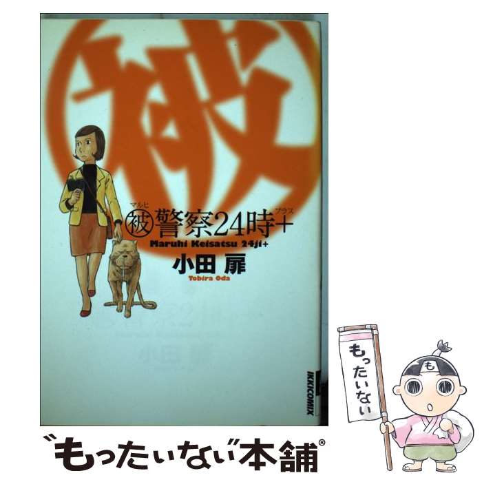 著者：小田 扉出版社：小学館サイズ：コミックISBN-10：4091884490ISBN-13：9784091884497■こちらの商品もオススメです ● 式の前日 / 穂積 / 小学館 [コミック] ● ヘルタースケルター / 岡崎 京子...