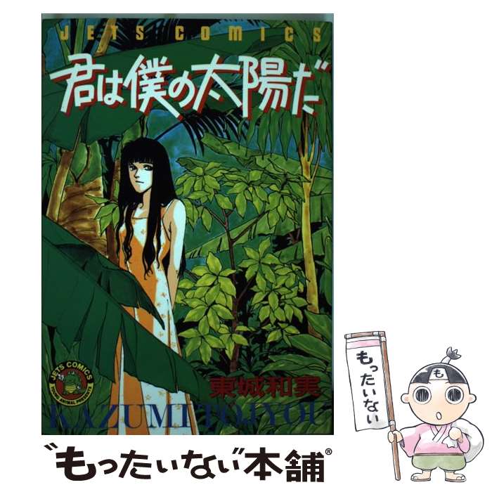 著者：東城 和実出版社：白泉社サイズ：単行本ISBN-10：4592136136ISBN-13：9784592136132■こちらの商品もオススメです ● 死線 / 東城 和実 / 大陸書房 [コミック] ● 黒いチューリップ（1） / 東...
