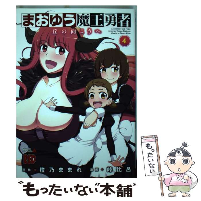 著者：橙乃 ままれ, 峠 比呂出版社：秋田書店サイズ：コミックISBN-10：4253233481ISBN-13：9784253233484■こちらの商品もオススメです ● DRAGON BALL 39 / 鳥山 明 / 集英社 [コミック...