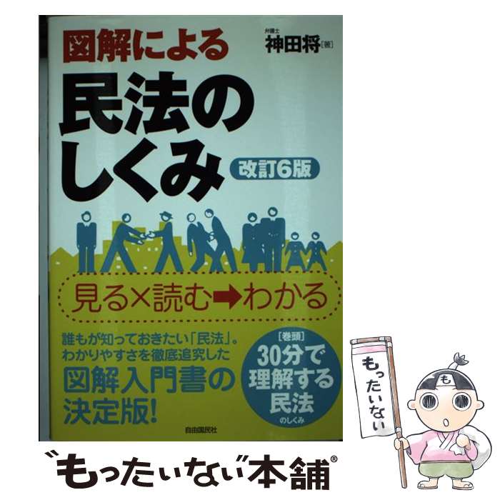 著者：神田 将出版社：自由国民社サイズ：単行本ISBN-10：4426114284ISBN-13：9784426114282■こちらの商品もオススメです ● 民法 / 鎌野 邦樹 / ナツメ社 [単行本] ● 図解民法（親族・相続）（平成2...