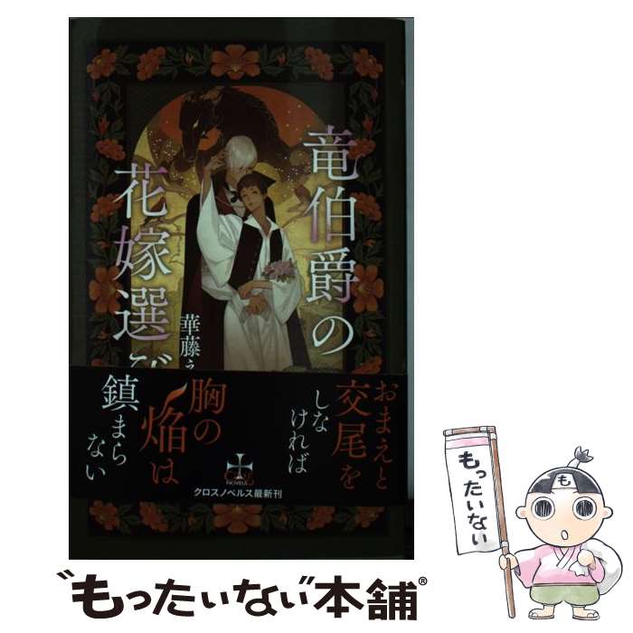 著者：華藤 えれな, yoco出版社：笠倉出版社サイズ：単行本ISBN-10：4773088834ISBN-13：9784773088830■こちらの商品もオススメです ● 恋する臆病者 / 月村 奎, 小椋 ムク / 新書館 [文庫] ●...