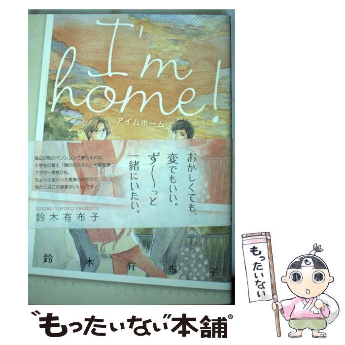 著者：鈴木有布子出版社：マッグガーデンサイズ：コミックISBN-10：4800005485ISBN-13：9784800005489■こちらの商品もオススメです ● 旬 / 鈴木 有布子 / 新書館 [コミック] ● 有川教授は溺愛が過ぎる...