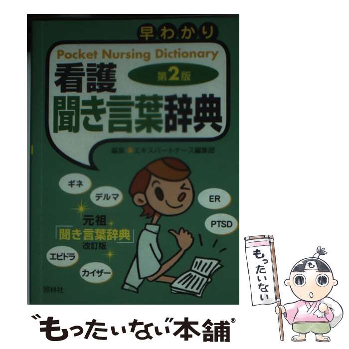 著者：エキスパートナース編集部出版社：照林社サイズ：文庫ISBN-10：4796522077ISBN-13：9784796522076■通常24時間以内に出荷可能です。※繁忙期やセール等、ご注文数が多い日につきましては　発送まで48時間かか...