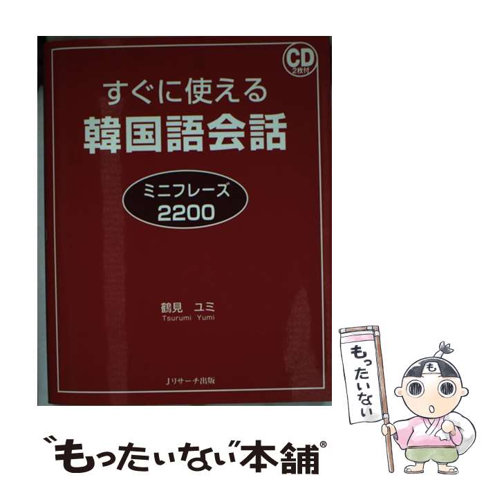 著者：鶴見 ユミ出版社：ジェイ・リサ-チ出版サイズ：単行本ISBN-10：4863920008ISBN-13：9784863920002■通常24時間以内に出荷可能です。※繁忙期やセール等、ご注文数が多い日につきましては　発送まで48時間か...