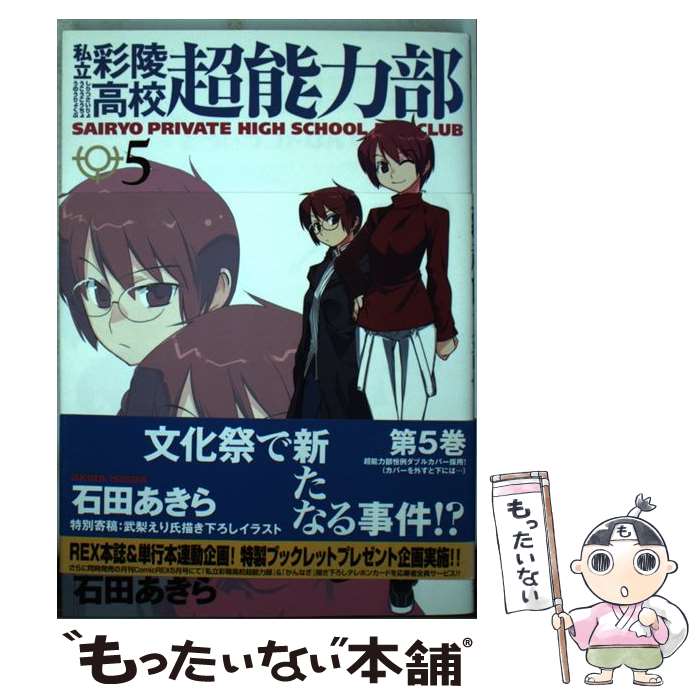 著者：石田 あきら出版社：一迅社サイズ：コミックISBN-10：4758060444ISBN-13：9784758060448■こちらの商品もオススメです ● 私立彩陵高校超能力部（6） / 石田 あきら / 一迅社 [コミック] ● 私立...