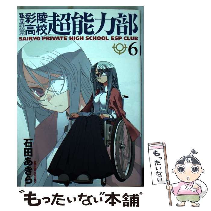 著者：石田 あきら出版社：一迅社サイズ：コミックISBN-10：4758060932ISBN-13：9784758060936■こちらの商品もオススメです ● 私立彩陵高校超能力部（5） / 石田 あきら / 一迅社 [コミック] ● 式神...