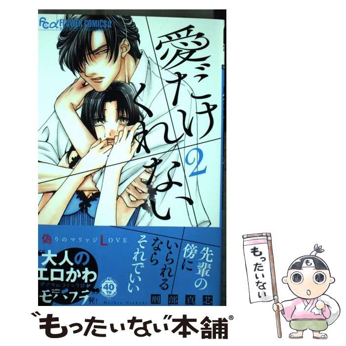 著者：刑部 真芯出版社：小学館サイズ：コミックISBN-10：4091370292ISBN-13：9784091370297■こちらの商品もオススメです ● はぴまり～Happy Marriage！？～（9） / 円城寺 マキ / 小学館 ...