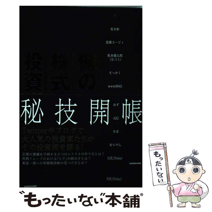 著者：坂本 彰, 投資カービィ, 坂本 慎太郎(Bコミ), さっかく, www9945, v-com2, たぱぞう, ゆず, AKI, すぽ, むらやん, N氏(Nobu)出版社：KADOKAWAサイズ：単行本ISBN-10：4046024...