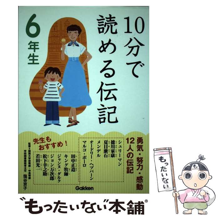 著者：塩谷 京子, 10分で読める伝記編集委員会出版社：学研プラスサイズ：単行本（ソフトカバー）ISBN-10：405203452XISBN-13：9784052034527■こちらの商品もオススメです ● きまぐれロボット / 星 新一 ...