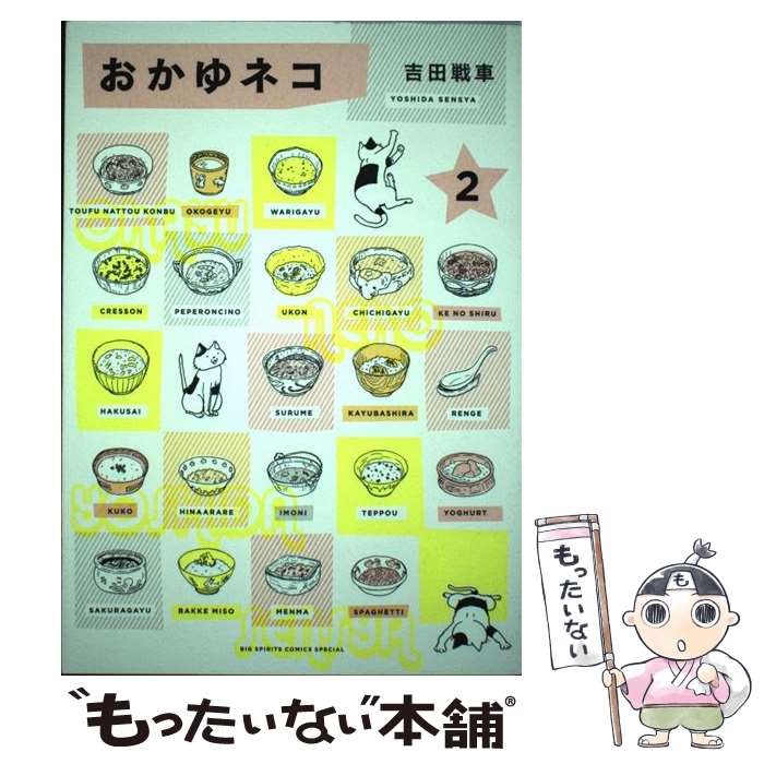 著者：吉田 戦車出版社：小学館サイズ：コミックISBN-10：4091857574ISBN-13：9784091857576■こちらの商品もオススメです ● 少女 / 湊 かなえ / 双葉社 [文庫] ● まざあ・ぐうす / 北原白秋, ス...
