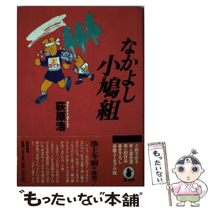 著者：荻原 浩出版社：集英社サイズ：単行本ISBN-10：4087752429ISBN-13：9784087752427■通常24時間以内に出荷可能です。※繁忙期やセール等、ご注文数が多い日につきましては　発送まで48時間かかる場合がありま...