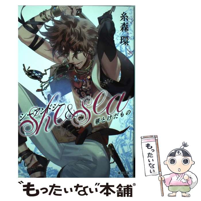 著者：糸森 環, カズアキ出版社：KADOKAWA/角川書店サイズ：単行本ISBN-10：4041029651ISBN-13：9784041029657■こちらの商品もオススメです ● 略奪者 / 岩本 薫, 蓮川 愛 / 角川書店 [単行...