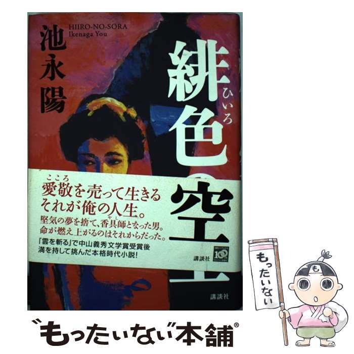 著者：池永 陽出版社：講談社サイズ：単行本ISBN-10：4062154706ISBN-13：9784062154703■こちらの商品もオススメです ● ひらひら / 池永 陽 / 集英社 [文庫] ● 走るジイサン / 池永 陽 / 集英...