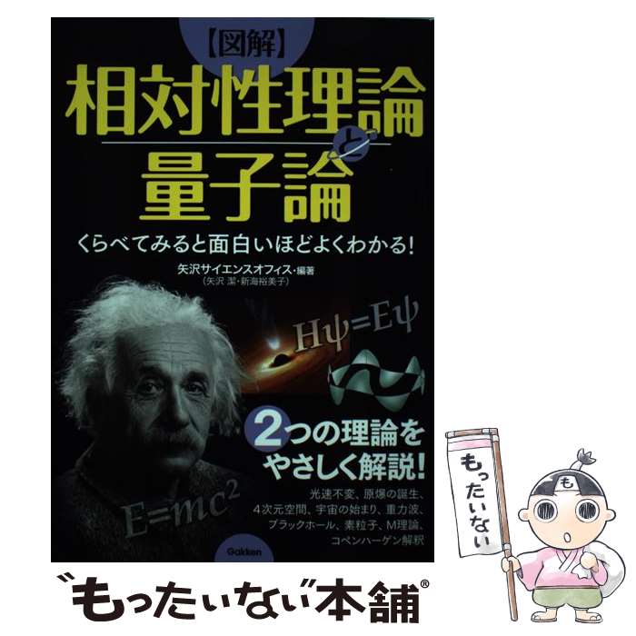 著者：矢沢サイエンスオフィス出版社：学研プラスサイズ：単行本ISBN-10：4054066127ISBN-13：9784054066120■こちらの商品もオススメです ● ホーキング、宇宙を語る / スティーヴン・W. ホーキング, 林 一...