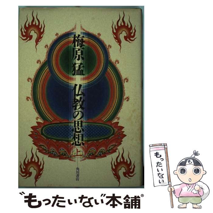 著者：梅原 猛出版社：KADOKAWAサイズ：単行本ISBN-10：4048140140ISBN-13：9784048140140■こちらの商品もオススメです ● 仏教の思想（下） / 梅原 猛 / KADOKAWA [単行本] ● 夢診断...