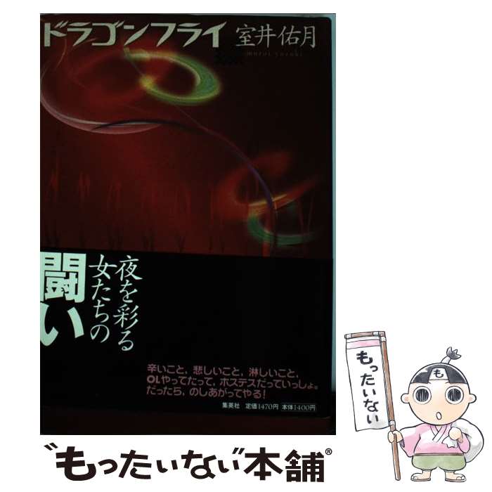 著者：室井 佑月出版社：集英社サイズ：単行本ISBN-10：4087745260ISBN-13：9784087745269■こちらの商品もオススメです ● 欲と収納 / 群　ようこ / KADOKAWA/角川書店 [文庫] ● 低温火傷（1...