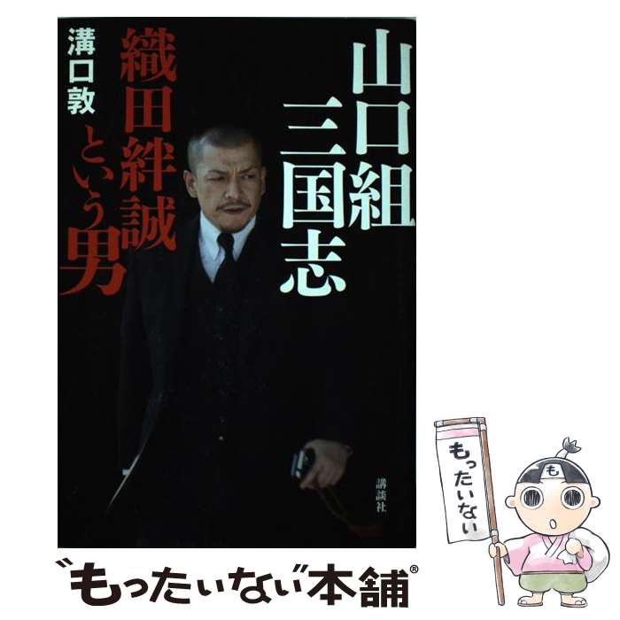 著者：溝口 敦出版社：講談社サイズ：単行本ISBN-10：4062207753ISBN-13：9784062207751■こちらの商品もオススメです ● 「首の後ろを押す」と病気が治る / 松久 正 / マキノ出版 [単行本] ● 柳川組の...