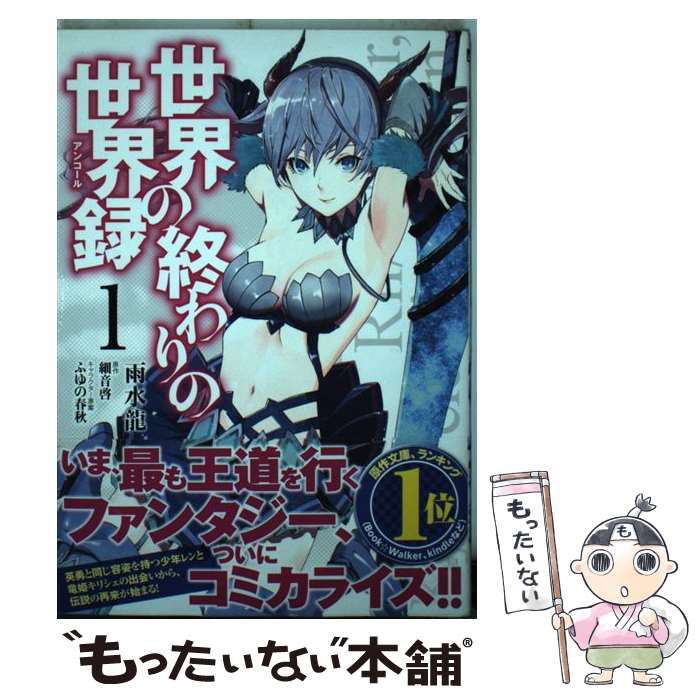 著者：雨水 龍出版社：KADOKAWA/メディアファクトリーサイズ：コミックISBN-10：4040682246ISBN-13：9784040682242■こちらの商品もオススメです ● 異世界居酒屋「のぶ」（2） / ヴァージニア二等兵 ...