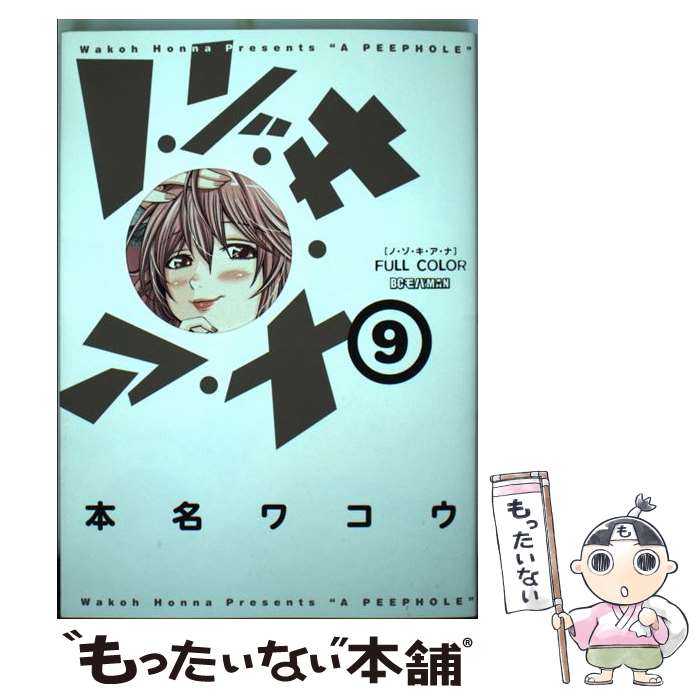 著者：本名 ワコウ出版社：小学館サイズ：コミックISBN-10：4091858201ISBN-13：9784091858207■こちらの商品もオススメです ● 終末のハーレム 10 / 集英社 [コミック] ● ニーチェ先生～コンビニに、さ...