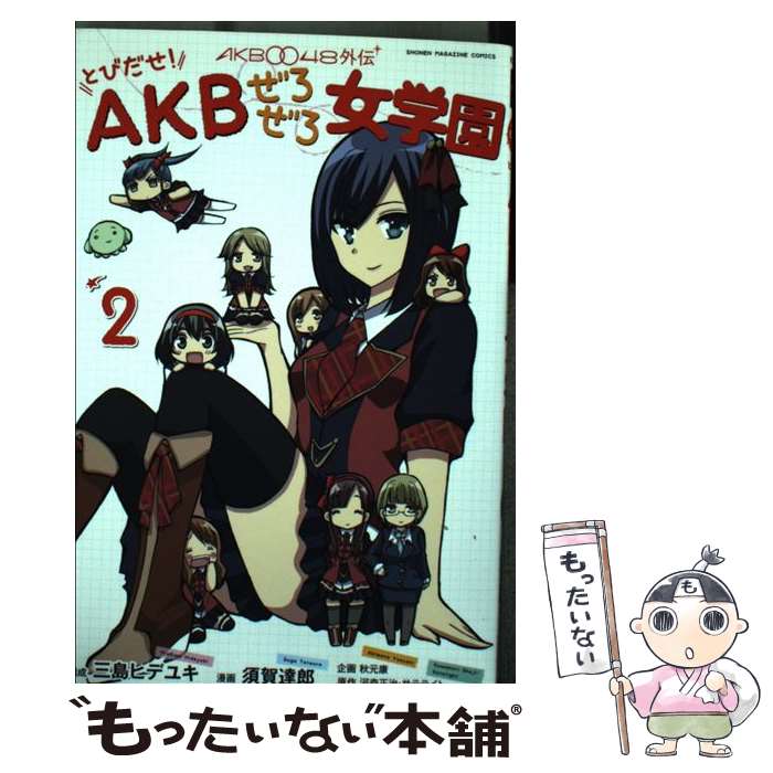 著者：須賀 達郎, 三島 ヒデユキ, 秋元 康出版社：講談社サイズ：コミックISBN-10：4063848205ISBN-13：9784063848205■こちらの商品もオススメです ● AKB0048外伝とびだせ！AKBぜロゼロ女学園（3...