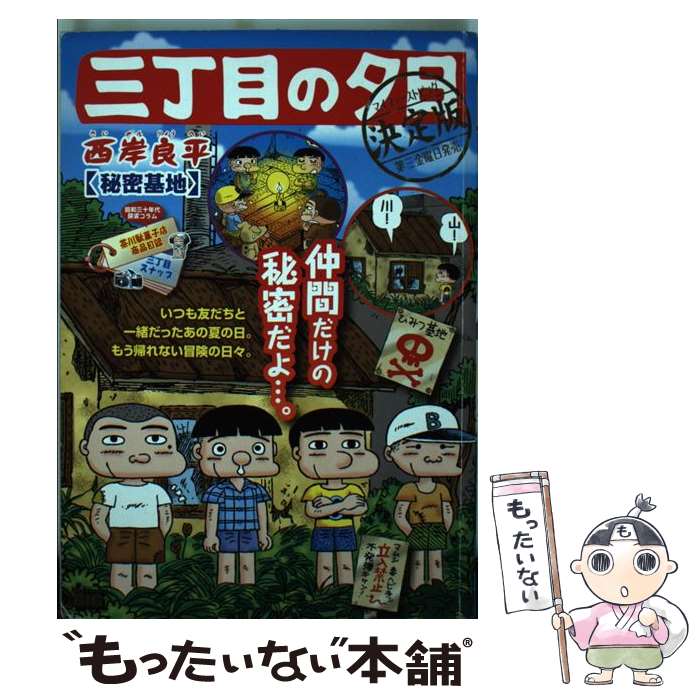 著者：西岸 良平出版社：小学館サイズ：ムックISBN-10：4091188966ISBN-13：9784091188960■こちらの商品もオススメです ● 二つの祖国 中 山崎豊子 / 山崎 豊子 / 新潮社 [単行本] ● 二つの祖国 上...