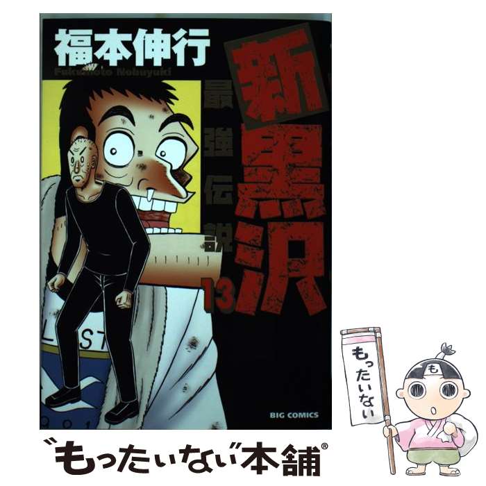 著者：福本 伸行出版社：小学館サイズ：コミックISBN-10：4091898831ISBN-13：9784091898838■こちらの商品もオススメです ● 約束のネバーランド 10 / 集英社 [コミック] ● 七つの大罪（27） / 鈴...