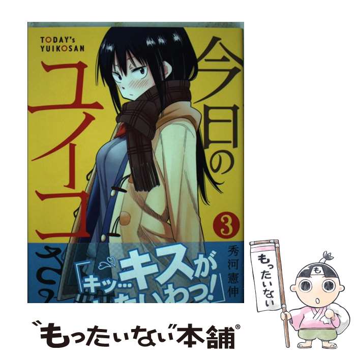 著者：秀河 憲伸出版社：講談社サイズ：コミックISBN-10：4063879380ISBN-13：9784063879384■こちらの商品もオススメです ● 今日のユイコさん（5）＜完＞ / 秀河 憲伸 / 講談社 [コミック] ● 今日の...