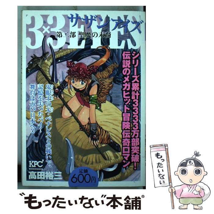 著者：高田 裕三出版社：講談社サイズ：コミックISBN-10：4063858650ISBN-13：9784063858655■こちらの商品もオススメです ● 3×3EYES 第一部 転生の章 講談社 高田 裕三 著 / 高田 裕三 / 講談...
