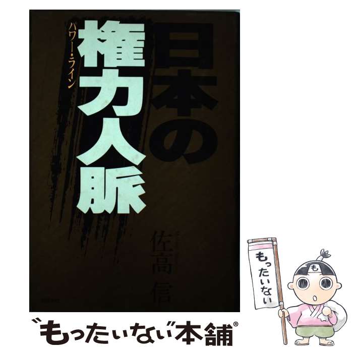 著者：佐高 信出版社：潮出版社サイズ：単行本ISBN-10：4267011958ISBN-13：9784267011955■通常24時間以内に出荷可能です。※繁忙期やセール等、ご注文数が多い日につきましては　発送まで48時間かかる場合があり...